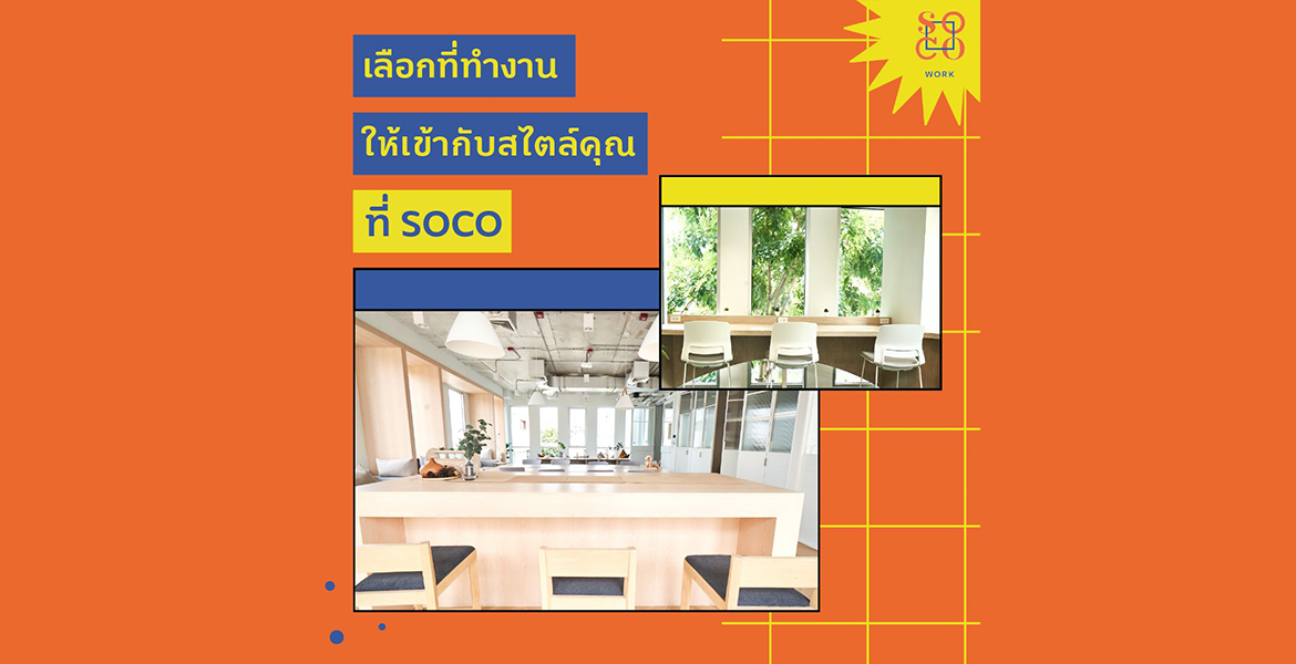 SOCO มี บริการด้านสำนักงานให้เลือก 2 รูปแบบ